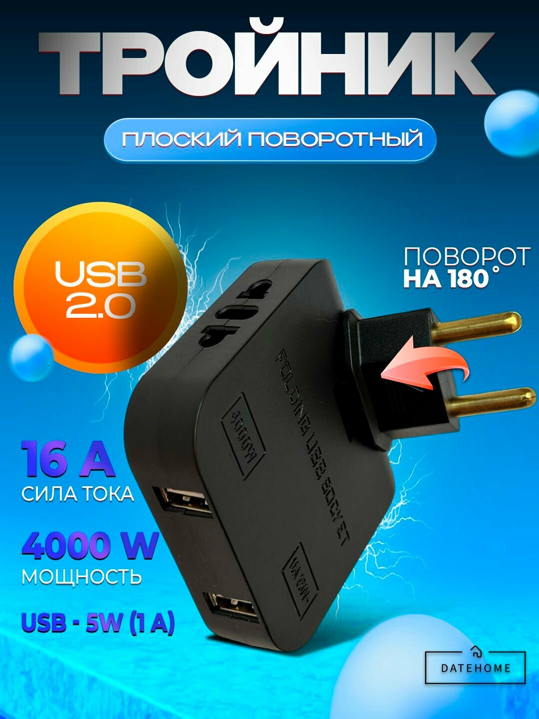 Тройник для розетки с USB 2.0 плоский поворотный, USB разветвитель 180 градусов