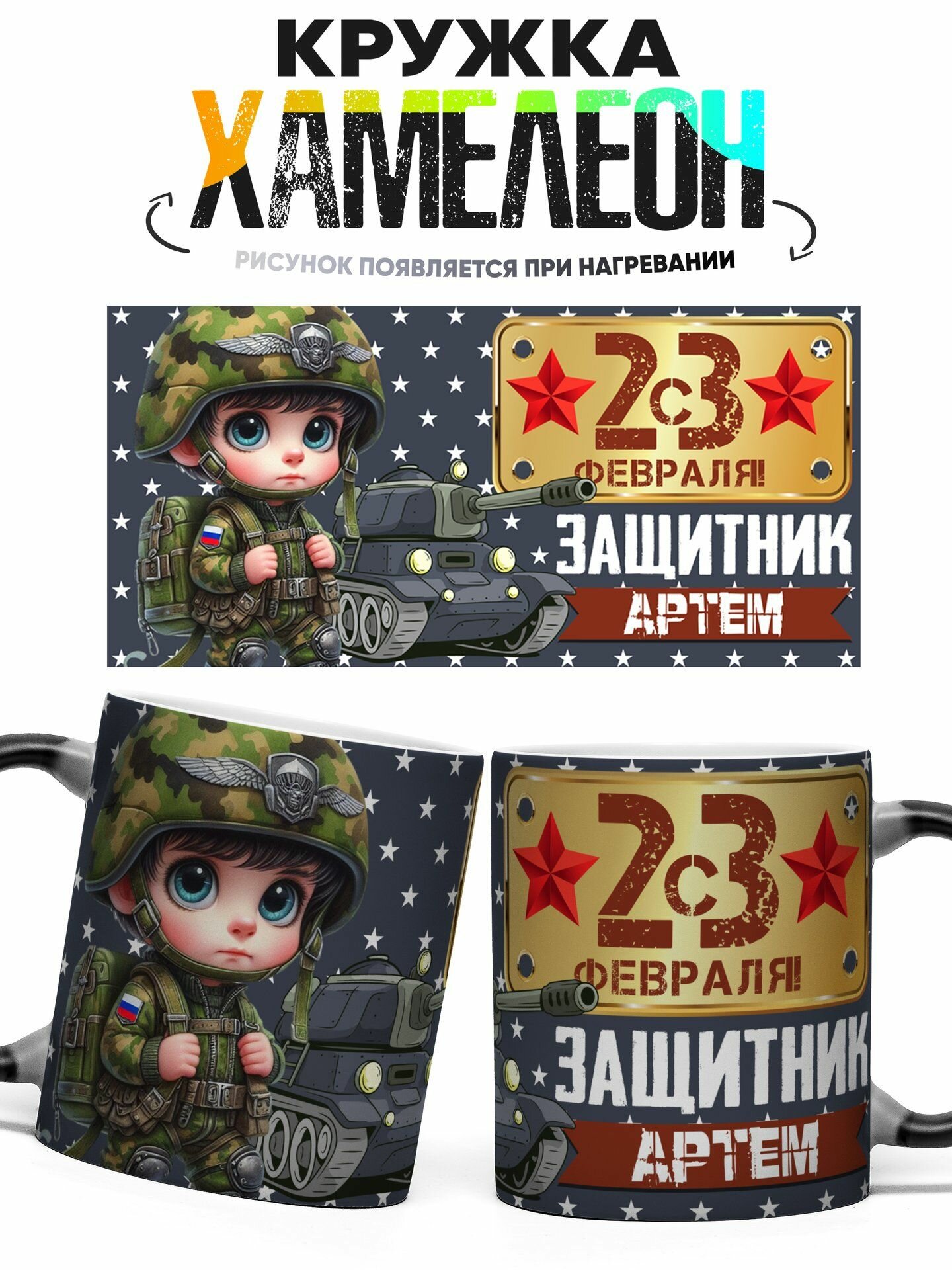 Кружка хамелеон 23 Февраля Защитник Артем 330 мл, материал керамика, 1 шт.
