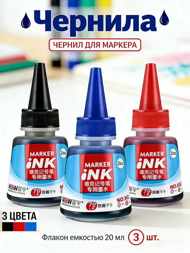 Чернила 3 шт, 60 мл.