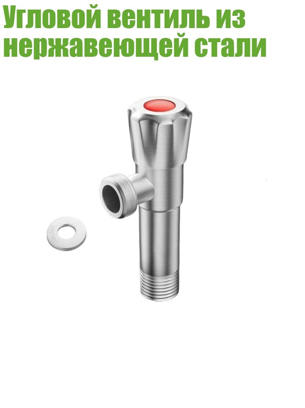 Угловой вентиль из нержавеющей стали, 7 см в стену.