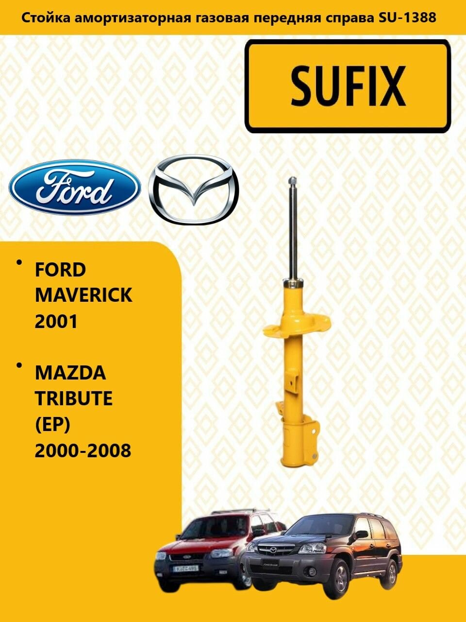 SUFIX Стойка амортизаторная перед прав, форд/ FORD MAVERICK 2001-, мазда/ MAZDA TRIBUTE (EP) 2000-08, SU1388