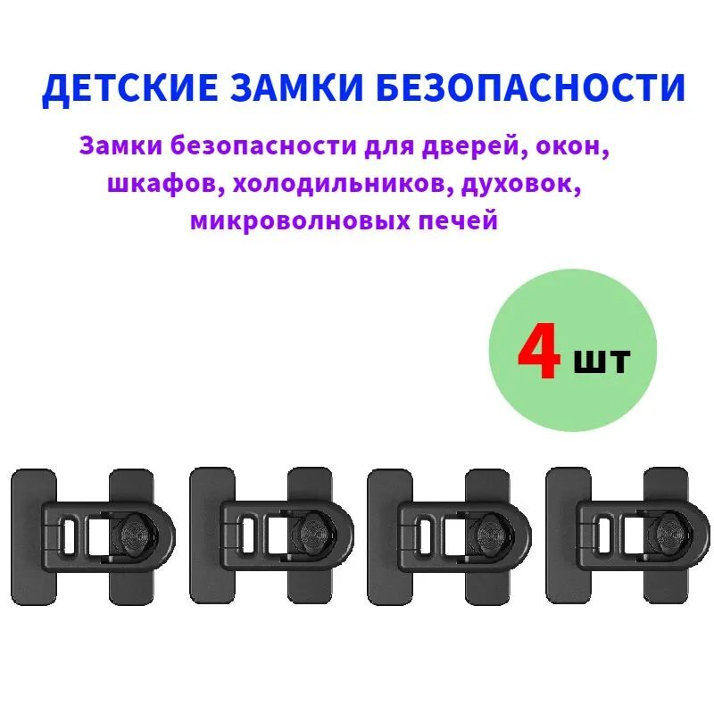 Блокиратор от детей, Холодильник, духовка, замки на ящики, на шкафы от детей,4 шт Блокиратор дверей и ящиков, черный