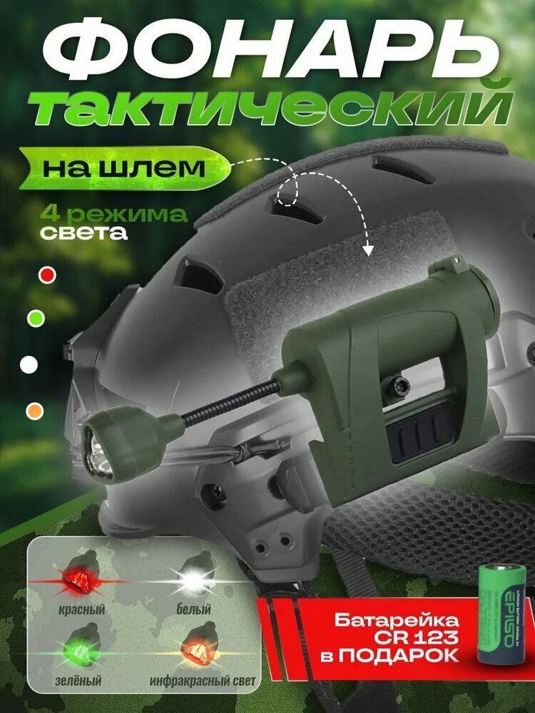 Фонарь "Тактический", нашлемный, крепление на рельсу, зеленый