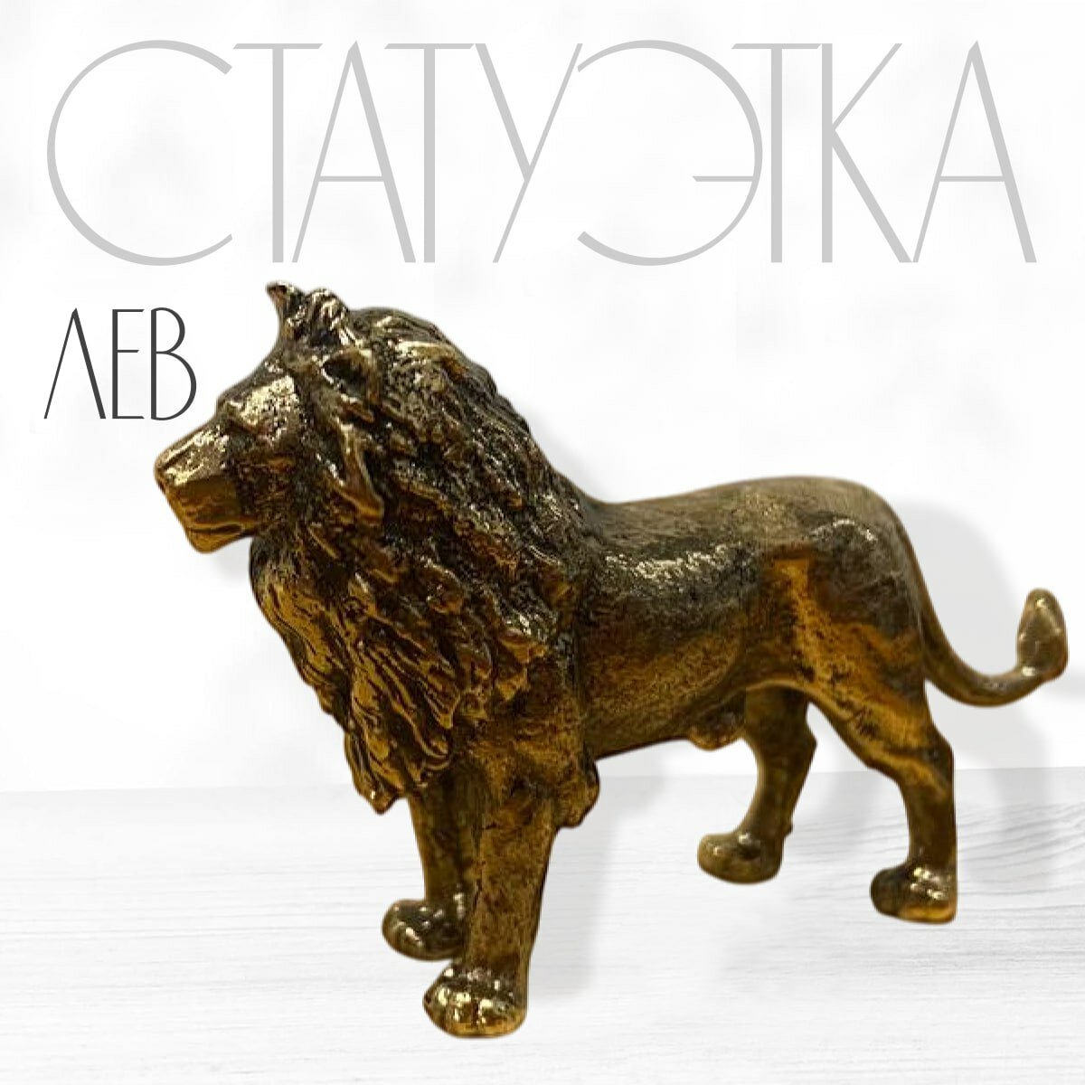 Фигурка статуэтка бронзовый Лев. Лев из бронзы, подарок для знаков зодиака Лев