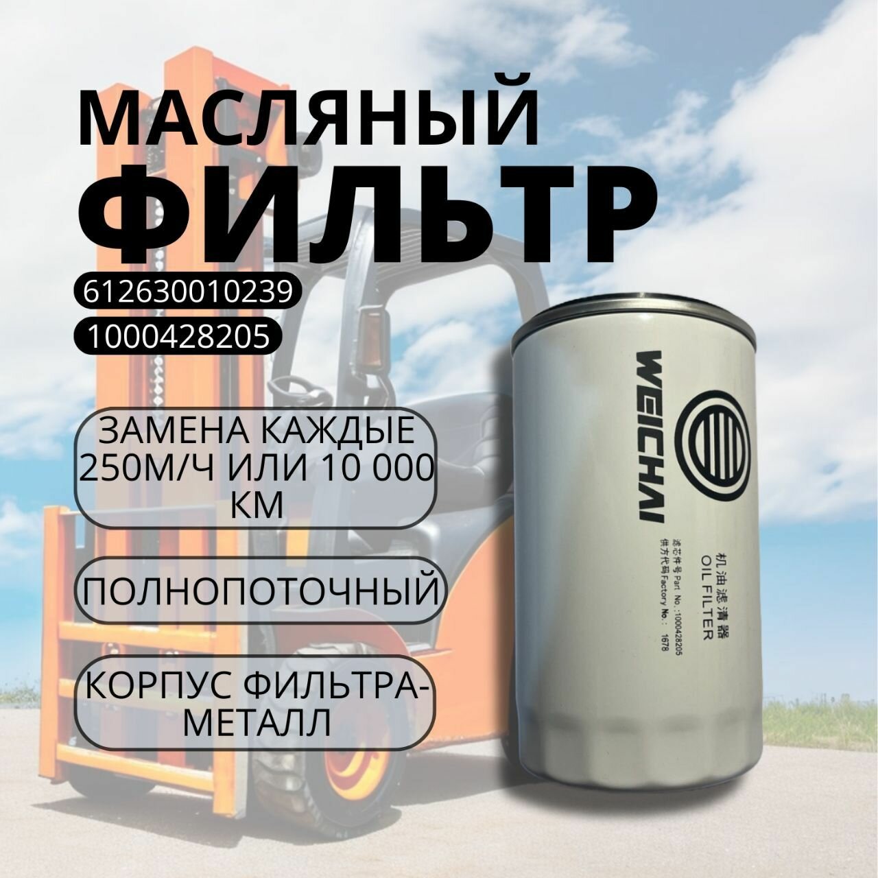 Фильтр масляный 612630010239 1000428205 LF16285, JX1016, VG1246070031, LF3977, ST10026 LF3977 P550639