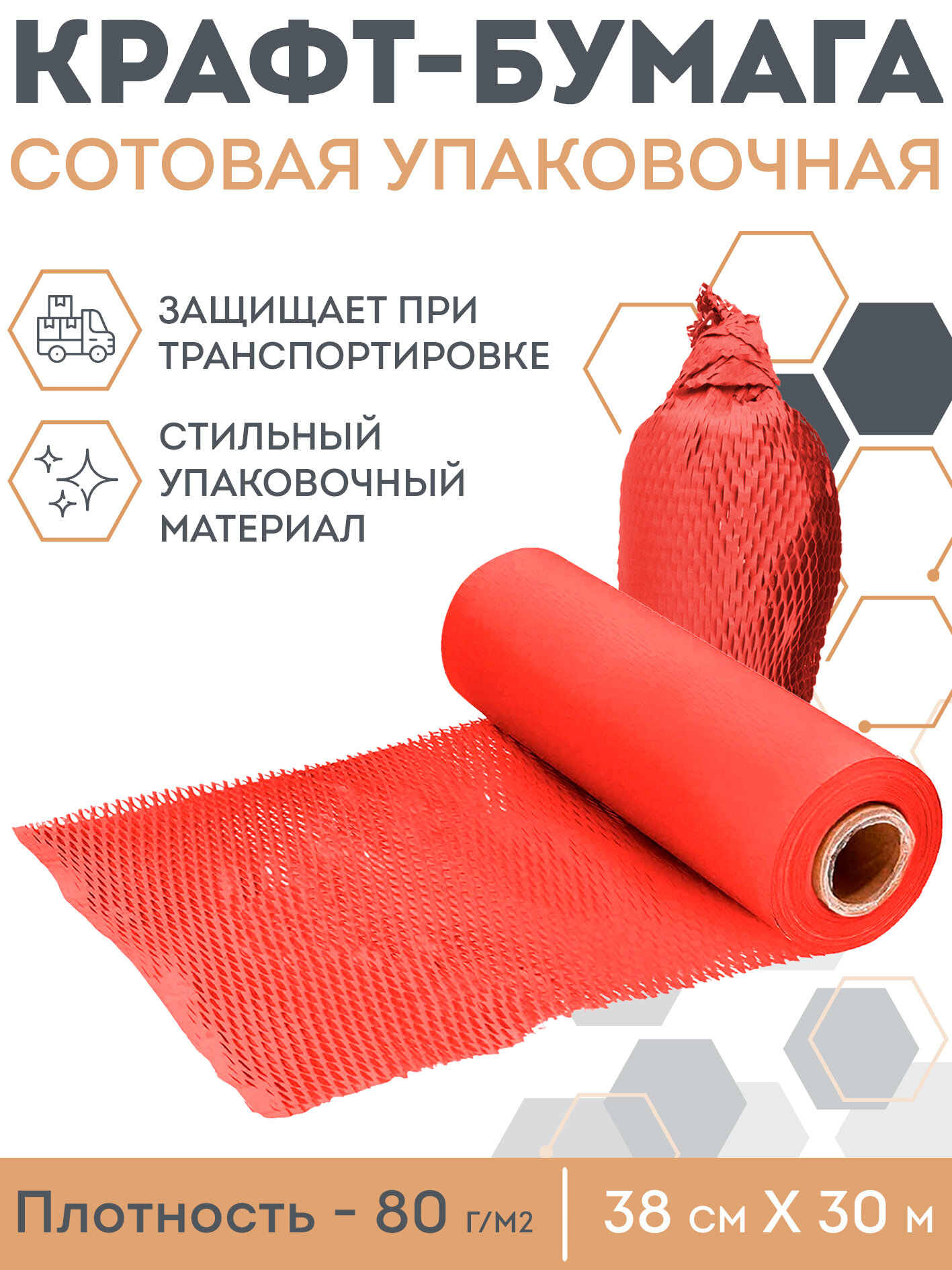 Упаковочная бумага OZBERRY, 0.5 м х 38 см, сотовая для хрупких предметов