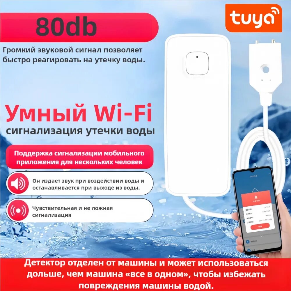 TUYA Умный Wi-Fi датчик протечки воды со звуковой сигнализацией