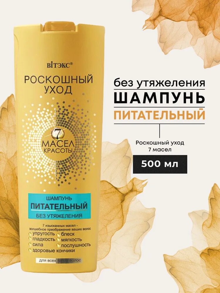 Шампунь для волос Витэкс Роскошный Уход 7 масел Питательный Для всех типов волос