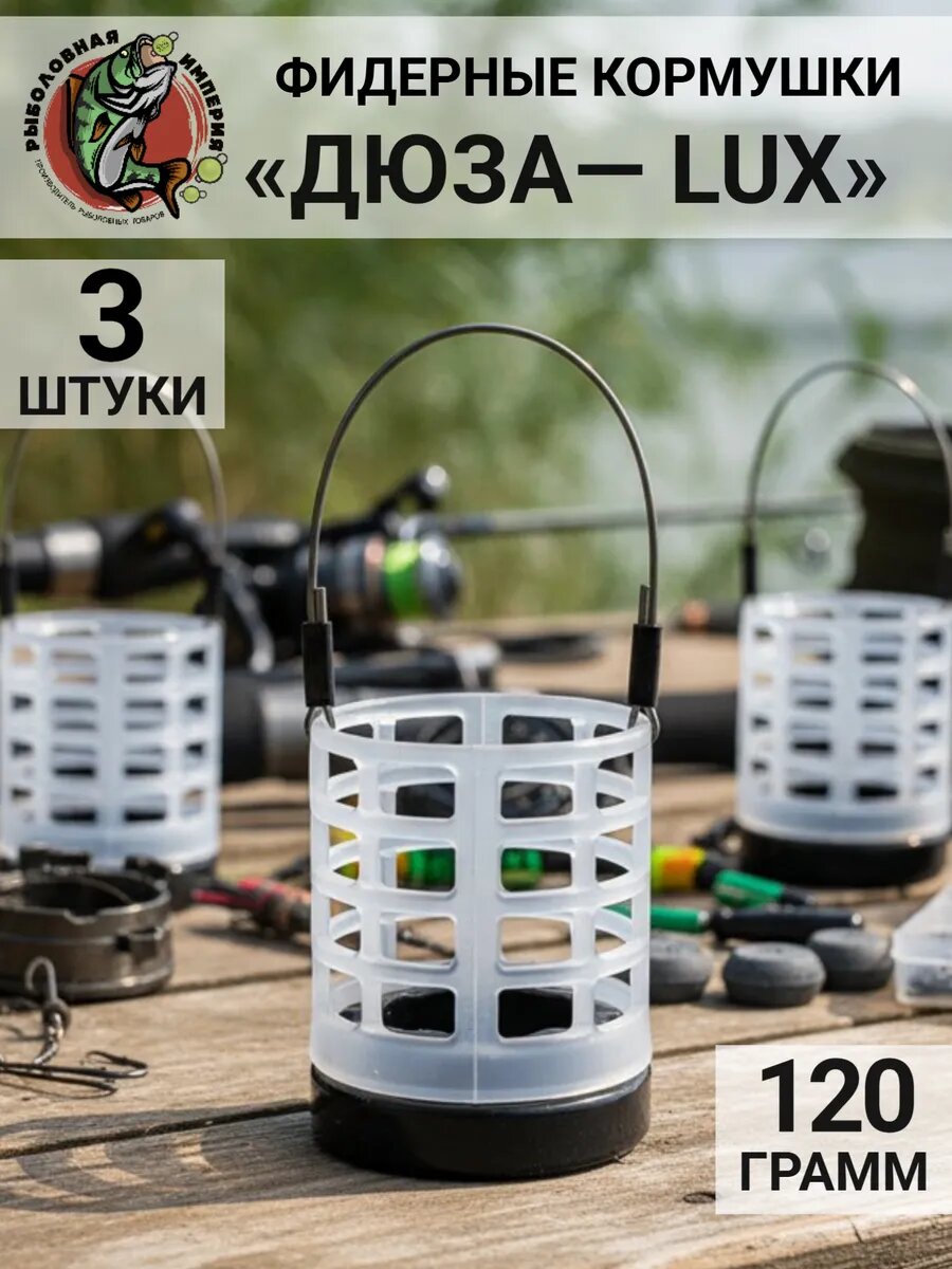 Кормушки для рыбалки Дюзы LUX 120гр-3штуки