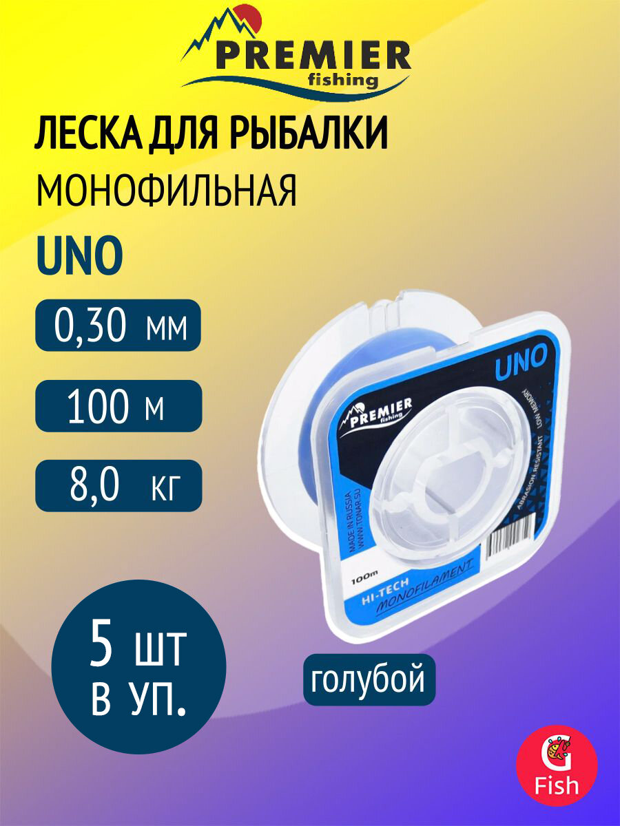 Леска для рыбалки Premier Fishing UNO Blue Nylon 0,30mm, 5 штук по 100м (PR-U-B-030-100)