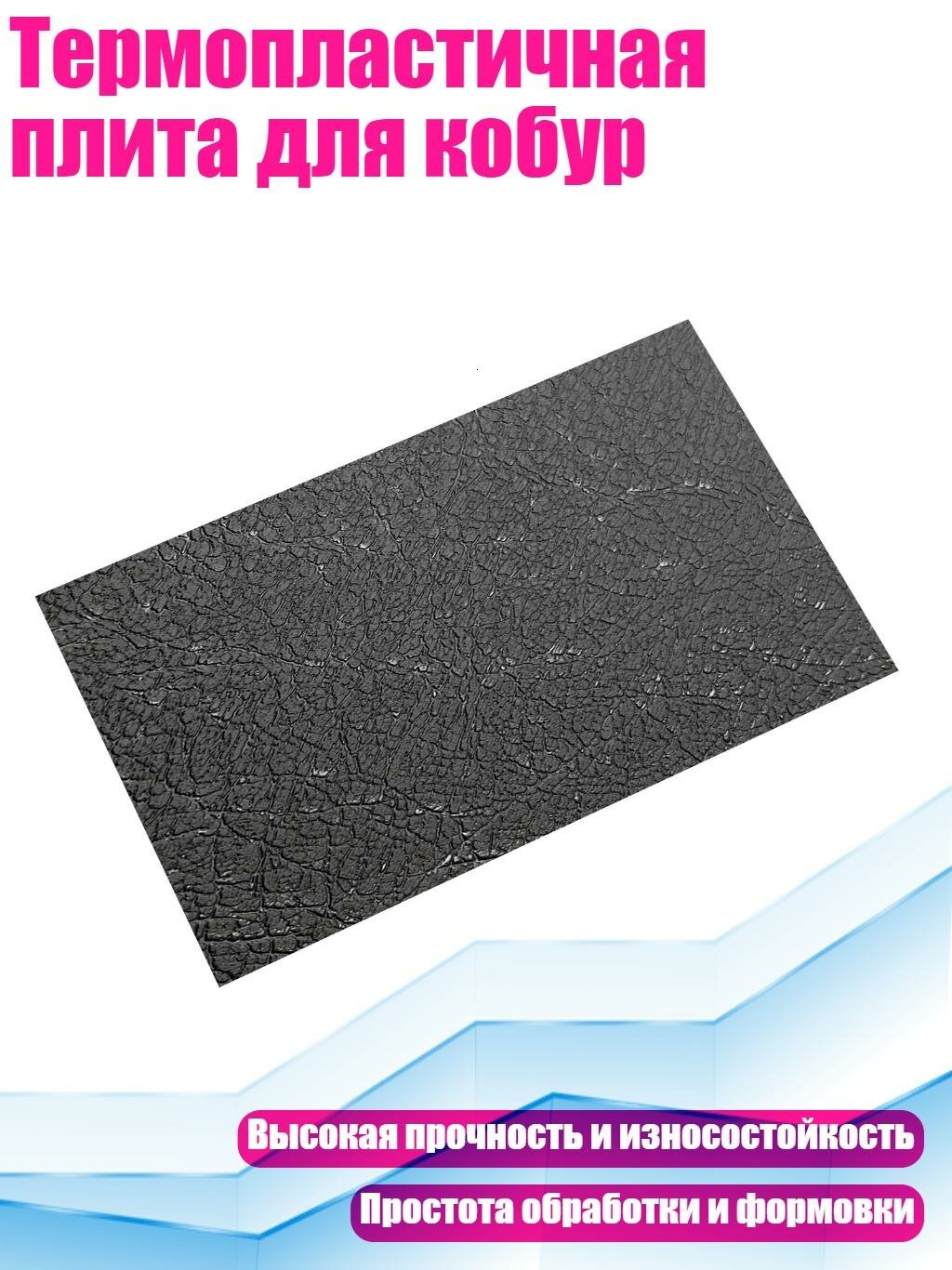 Термопластичная плита для кобур, 300x150x2 мм