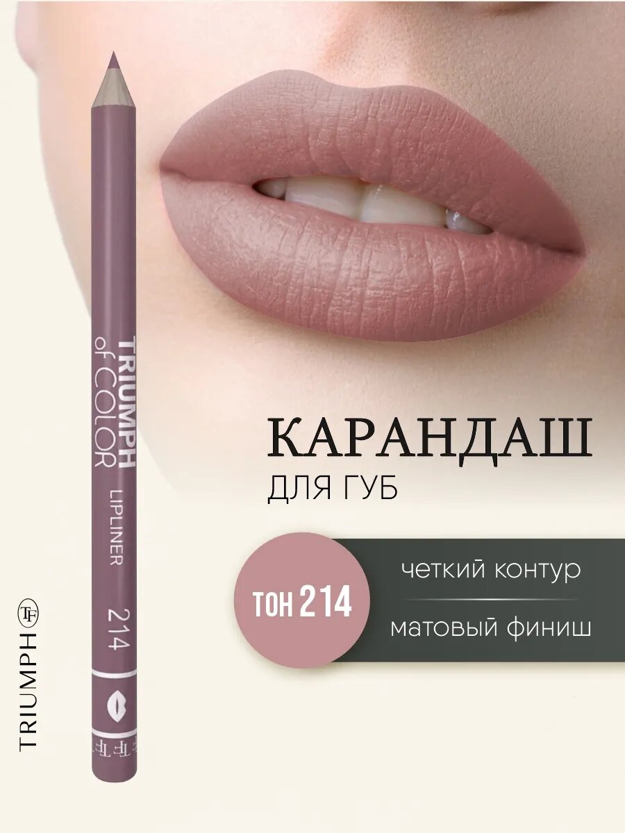 Карандаш для губ TF cosmetics Triumph of color, тон 214 true lips / естественный губы