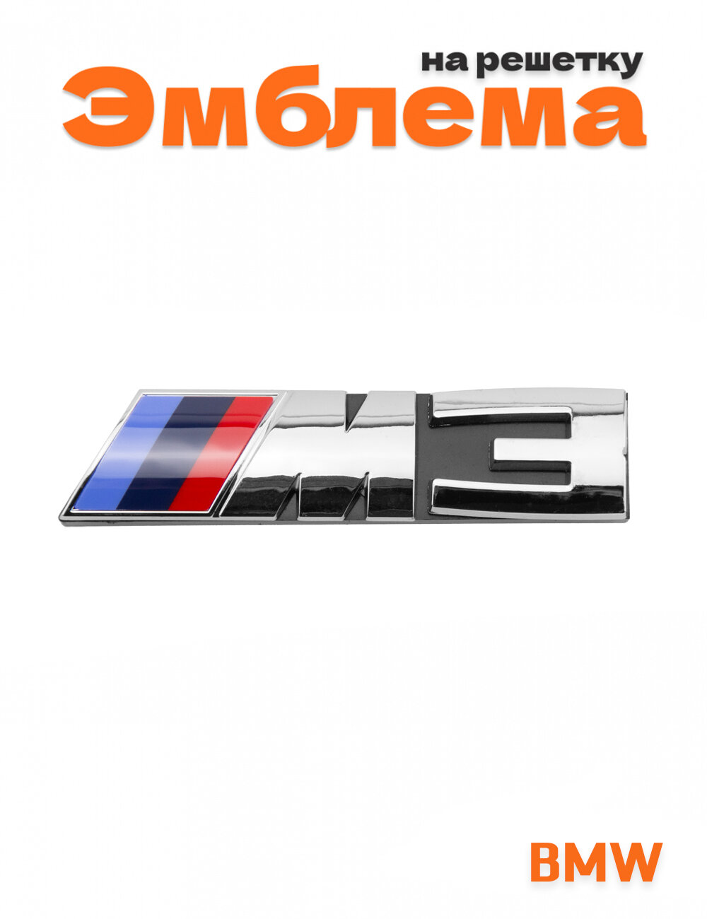 Эмблема на решетку для BMW M3