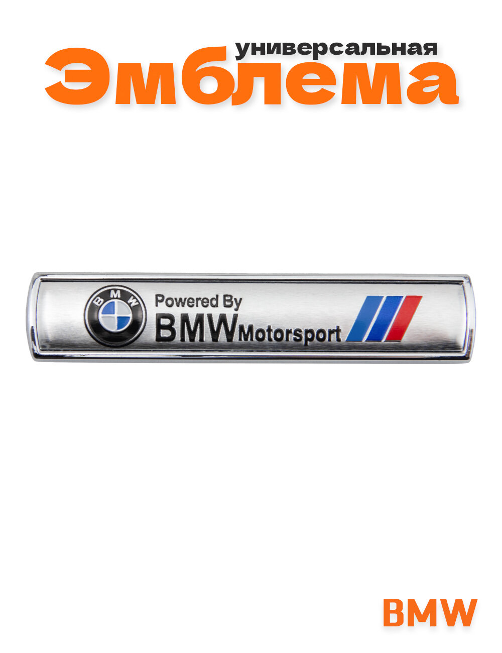 Эмблема для BMW Motorsport