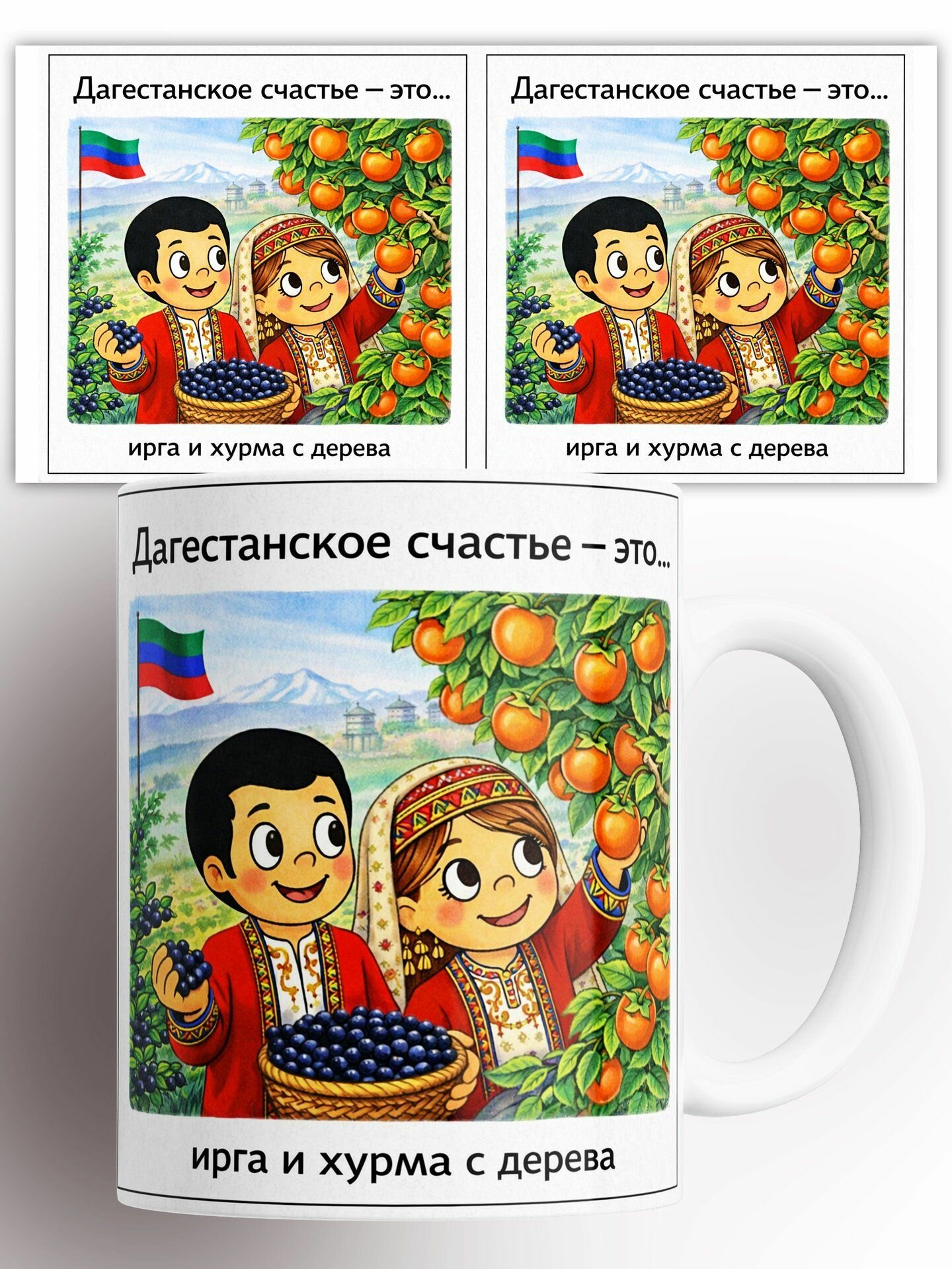 Кружка Дагестанское счастье - это ирга 330 мл
