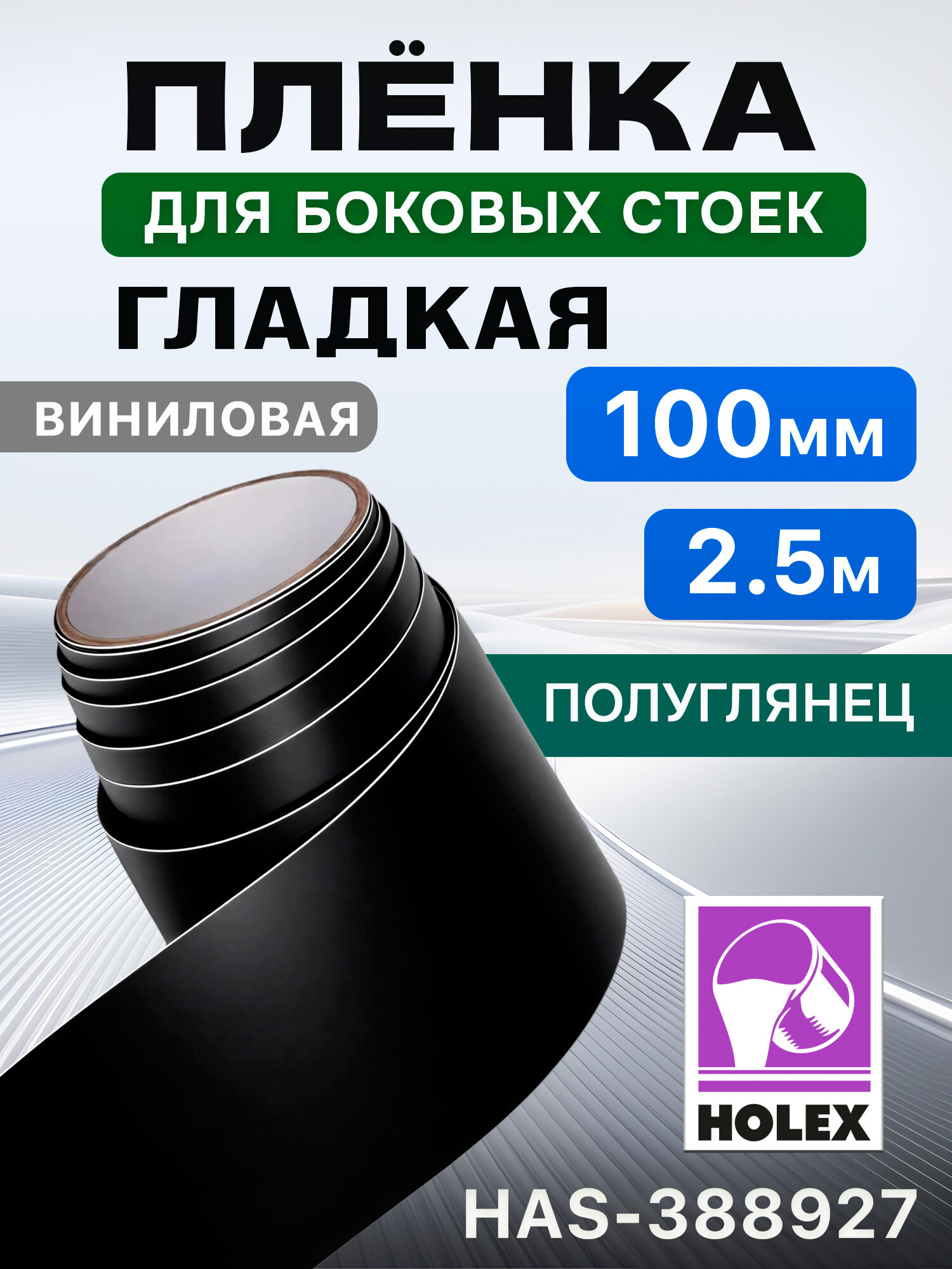 Пленка для боковых стоек HAS-388927 черная (100мм х 2.5м) гладкая полуглянцевая Holex