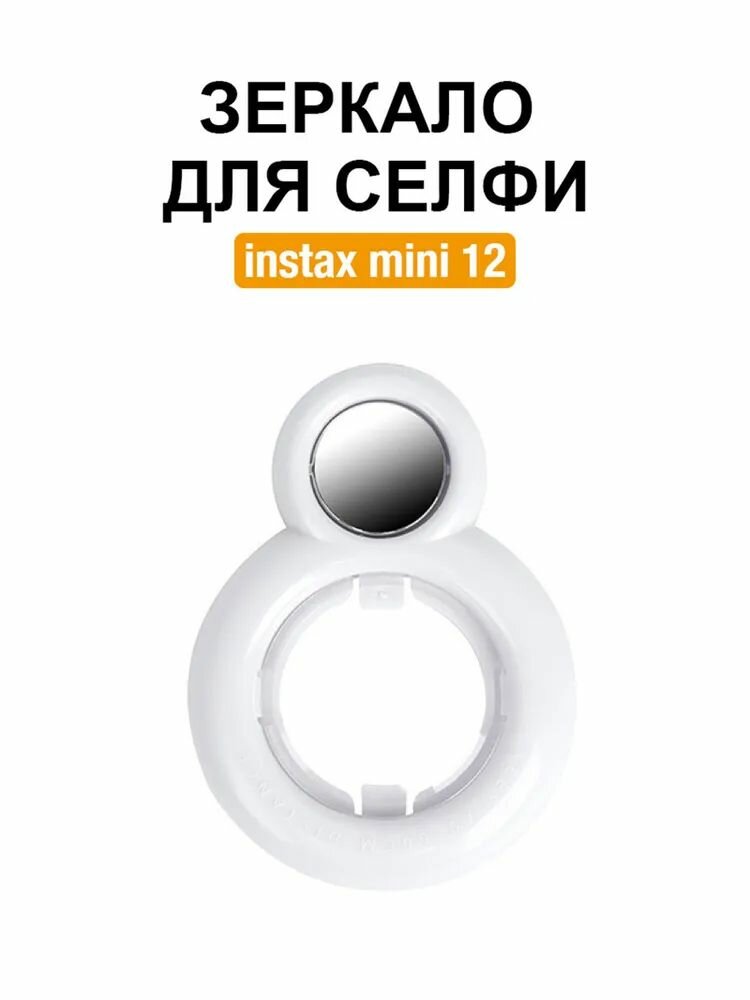 Film Lab - зеркало для селфи для Instax Mini 12 CBB02