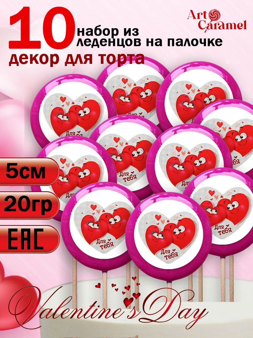 Леденцы на торт сердечки валентинки на 14 февраля декор для выпечки на День всех влюбленных