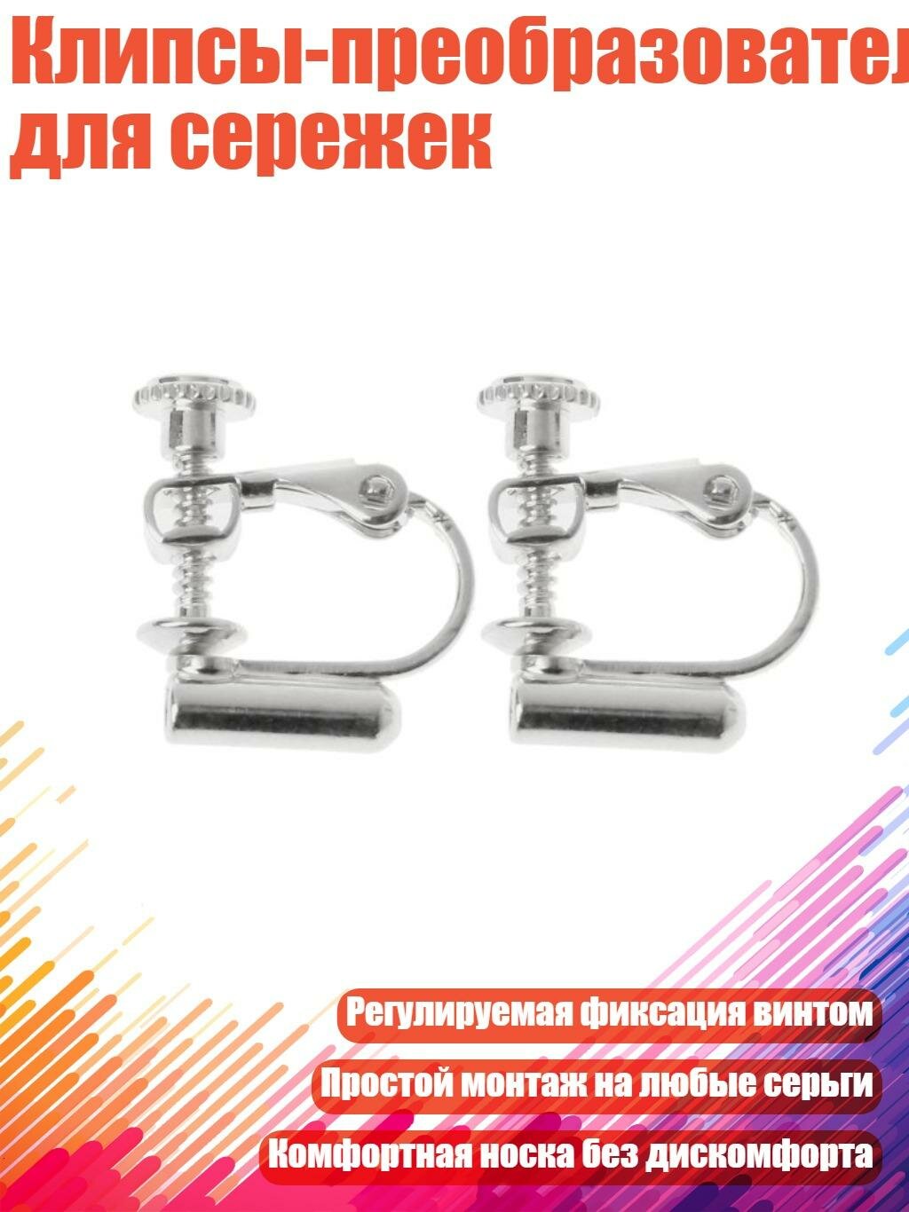 Клипсы-преобразователи для сережек, Серебро - Другое