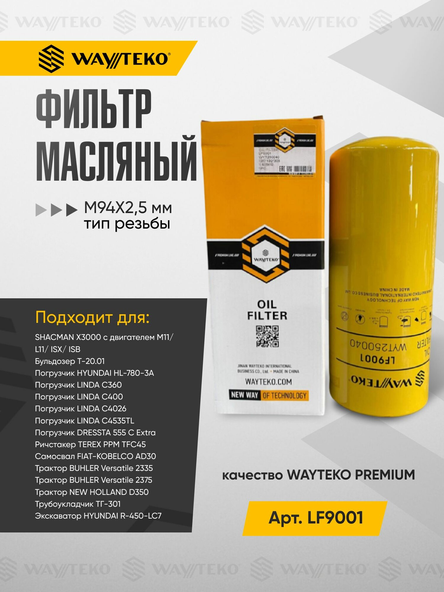 Фильтр масляный SHACMAN X3000, QSM11 (ISM11, M11), L11, ISX, ISM, ISB резьба M94x2.5мм от WAYTEKO PREMIUM Арт. LF9001