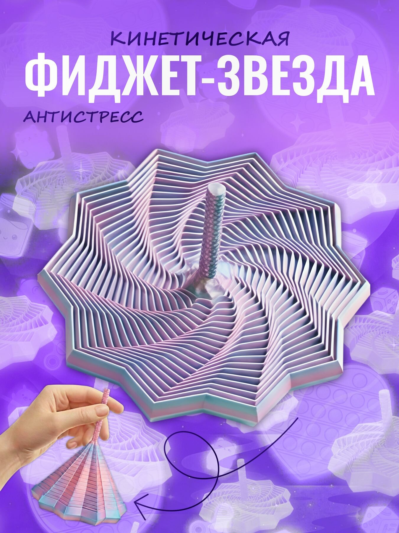 3D Игрушка антистресс Спираль кинетическая фигура