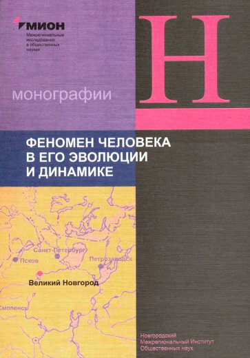 Феномен человека в его эволюции и динамике / Книги по философии