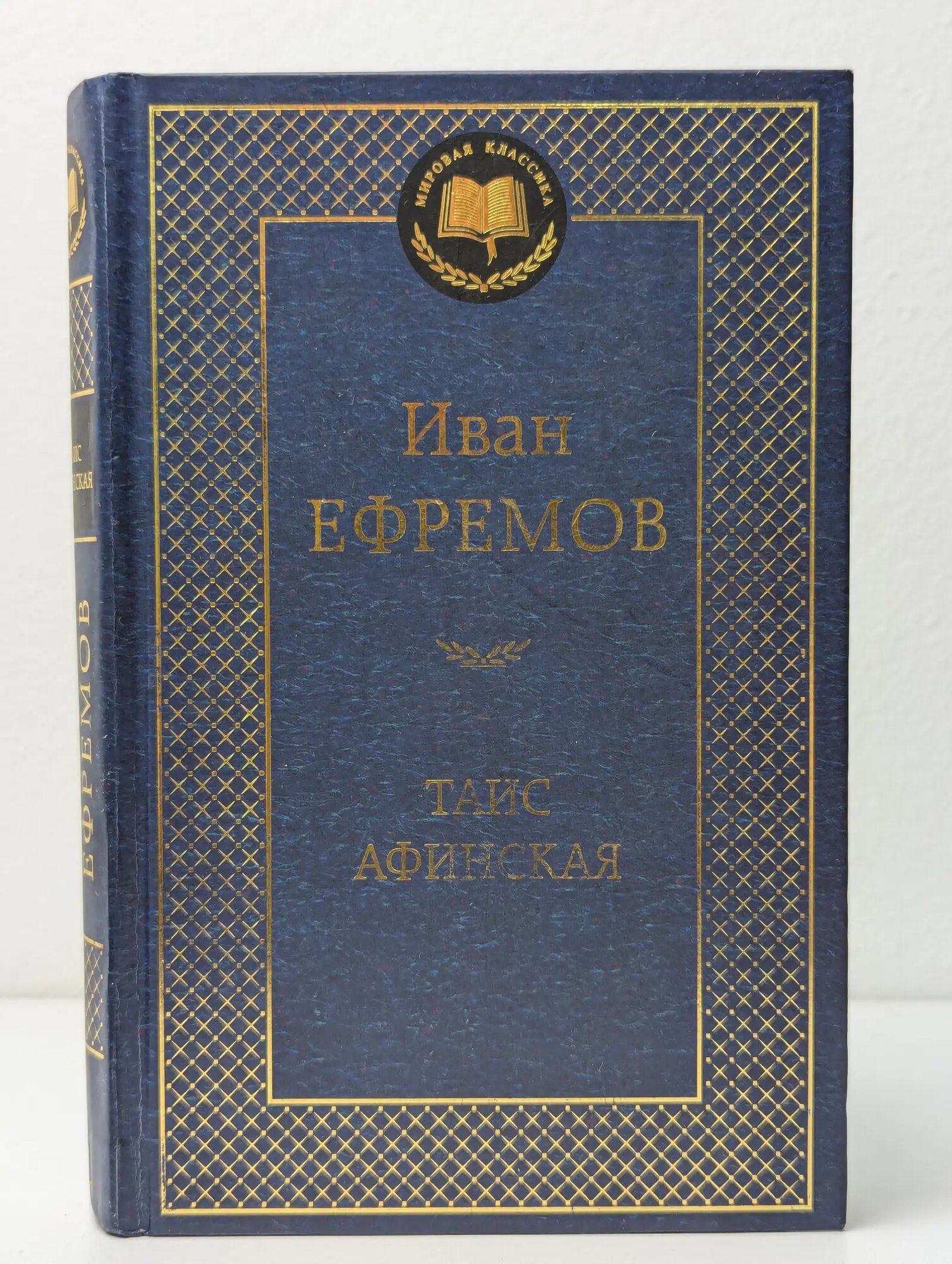 Таис Афинская Ефремов Иван Антонович 2014