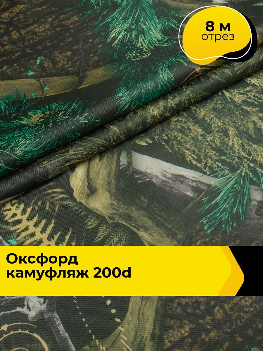 Ткань Оксфорд 200D тентовая водоотталкивающая для улицы, для шитья курток, палаток, тентов, сумок, отрез 8 м*150 см, цвет зеленый