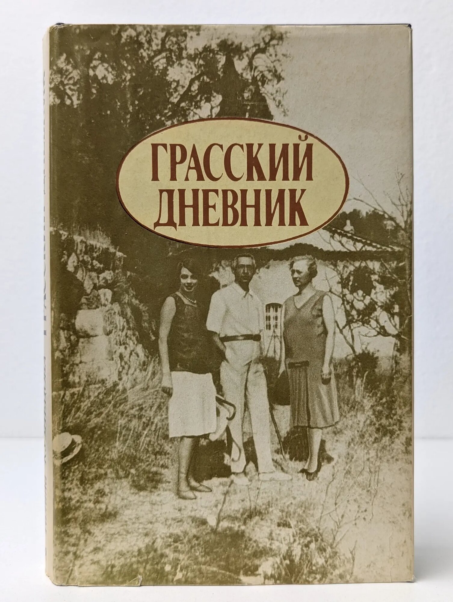 Грасский дневник Кузнецова Галина Николаевна 1995
