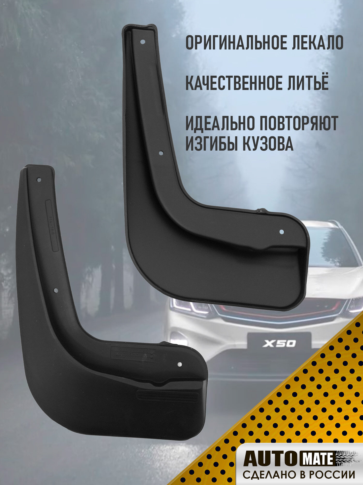 Брызговики AUTOMATE, для Geely Coolray / Belgee X50, задние, термоэластопласт, премиум-качество