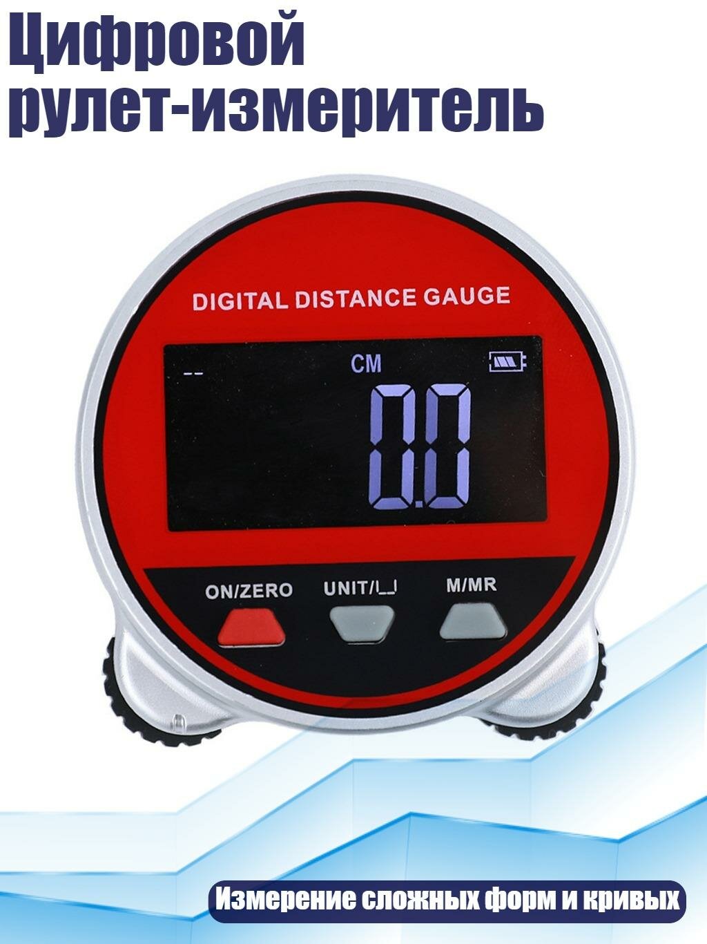 Цифровой рулет-измеритель