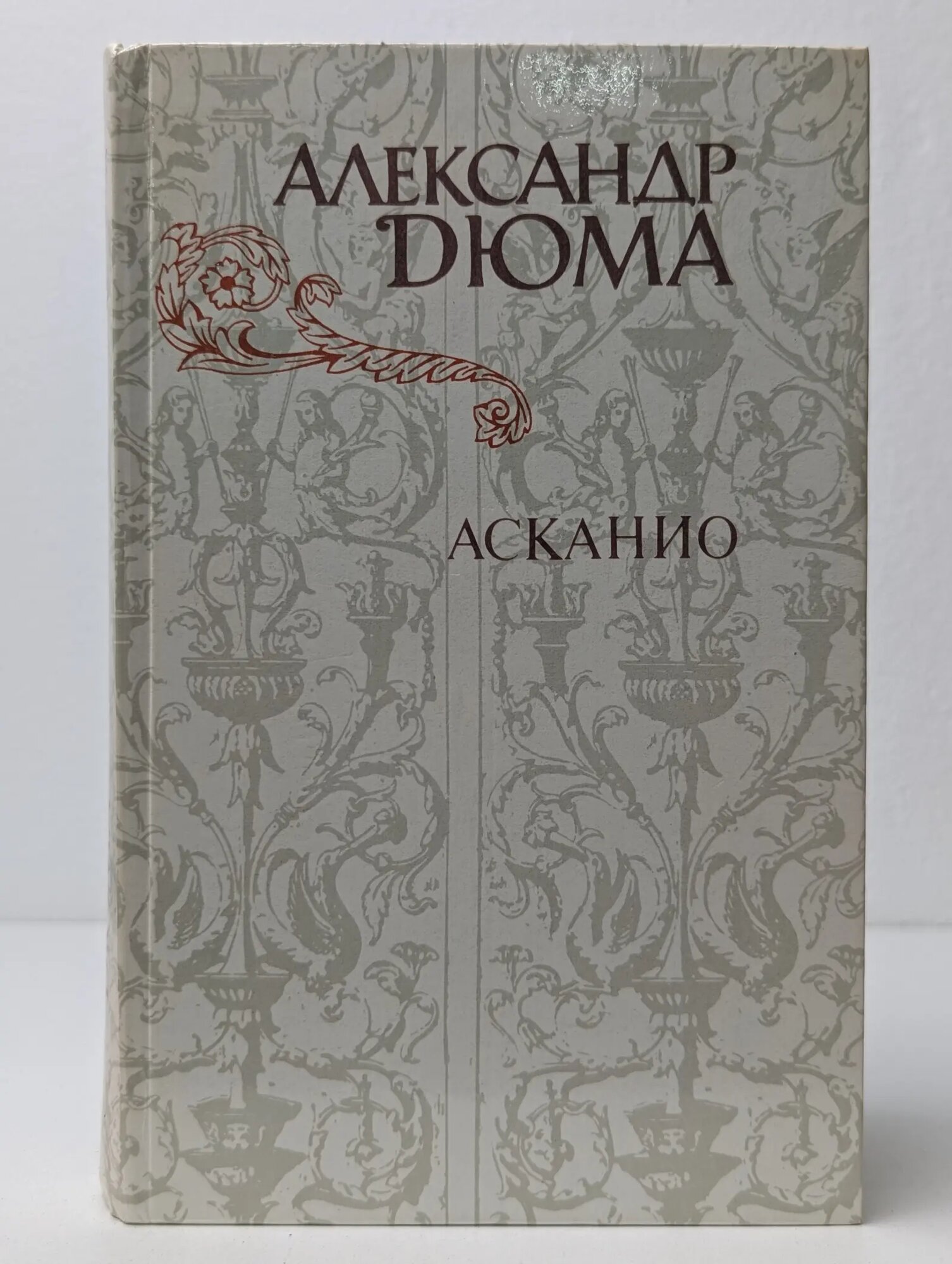 Асканио Дюма Александр 1982