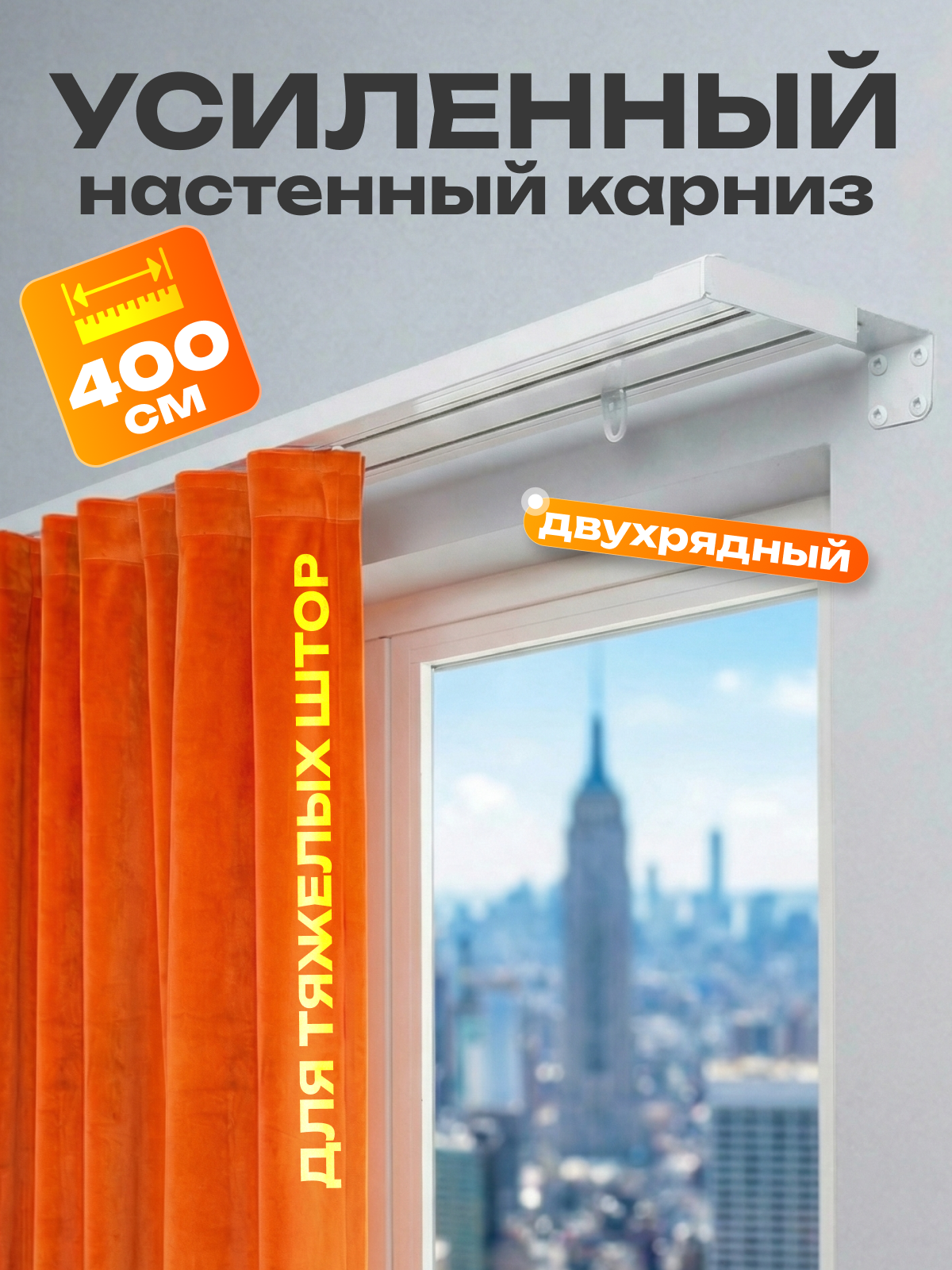 Карниз настенный для тяжёлых штор 400см.