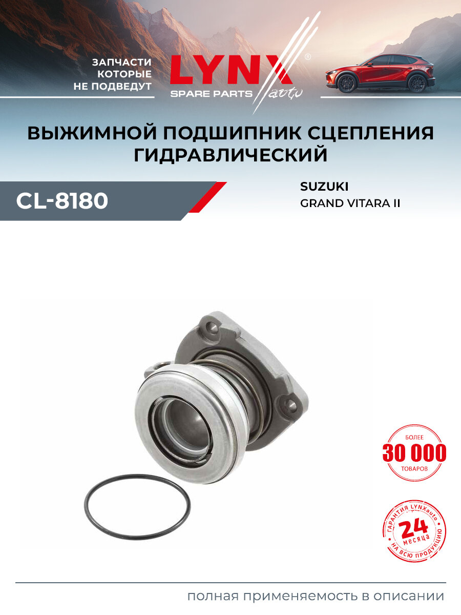 Муфта выключения сцепления для SUZUKI GRAND VITARA (гидравлическая) / LYNXauto CL-8180