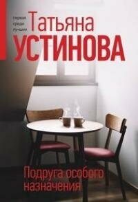 Книга "Подруга особого назначения : роман"