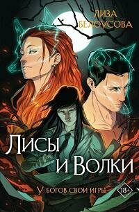 Книга "Лисы и волки"