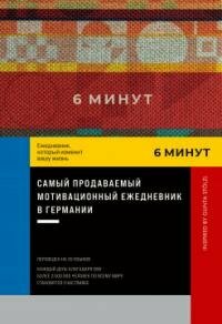 Книга "6 минут : Ежедневник, который изменит вашу жизнь. Inspired by Gunta Stolzl"