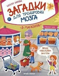 Книга "В магазине : книжка с наклейками : 3+"