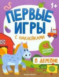 Книга "В деревне : книжка с наклейками : 48 наклеек : 1+"