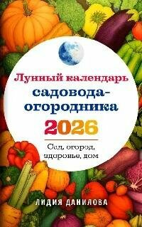 Книга "Лунный календарь садовода-огородника 2026. Сад, огород, здоровье, дом"