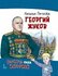 Книга "Георгий Жуков"