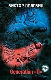 Книга "Generation «П"