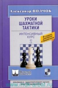 Книга "Уроки шахматной тактики-2. Интенсивный курс"