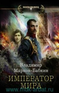 Книга "Новый Михаил : Император мира : роман"