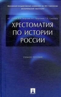 Книга "Хрестоматия по истории России : учебное пособие"