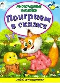 Книга "Поиграем в сказку : книжка с многоразовыми наклейками : создай свою картинку"