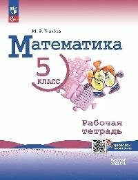 Книга "Математика : 5-й класс : базовый уровень : рабочая тетрадь с цифровым помощником : учебное пособие (ФГОС)"