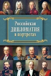 Книга "Российская дипломатия в портретах"