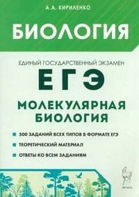 Книга "Биология. ЕГЭ : Раздел «Молекулярная биология» : теория, тренировочные задания : учебно-методическое пособие"
