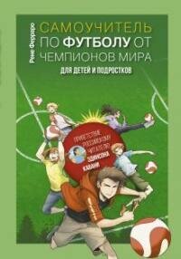 Книга "Самоучитель по футболу от чемпионов мира для детей и подростков"